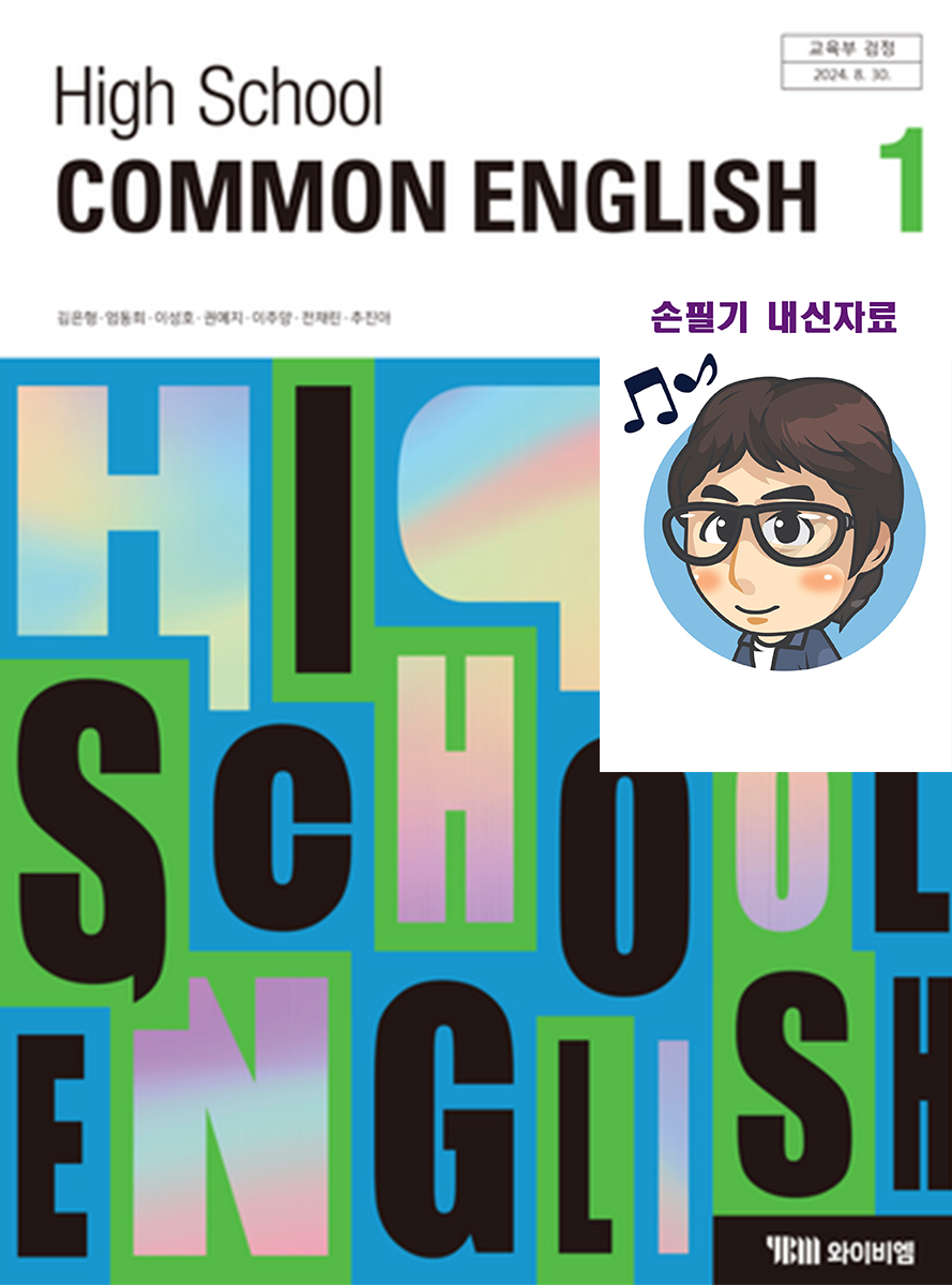 [YBM] 공통영어 1 (김은형) [본문분석]- 1과 - 쏠북